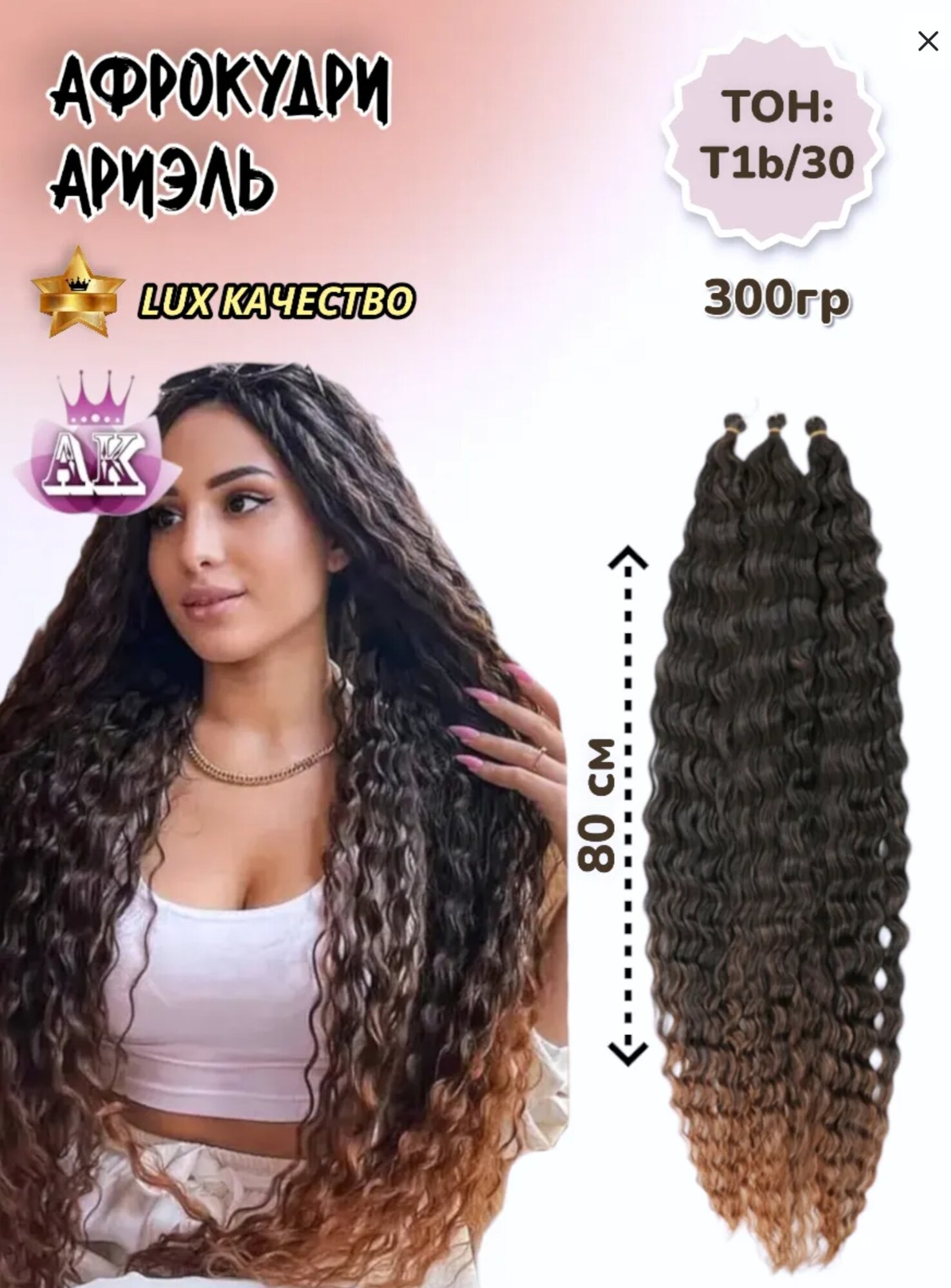 Афролоконы Ариэль 80см, 300гр.