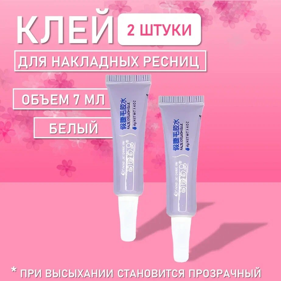 Клей для накладных ресниц, пучков, страз 2 шт