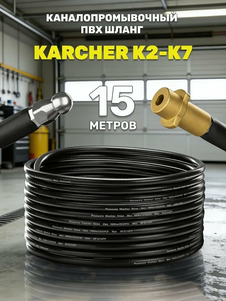 Шланг для промывки канализации 15м, с латунным переходником для мойки высокого давления Karcher / Керхер, с каналопромывочной форсункой 1 бой вперед 3 назад (1х3)
