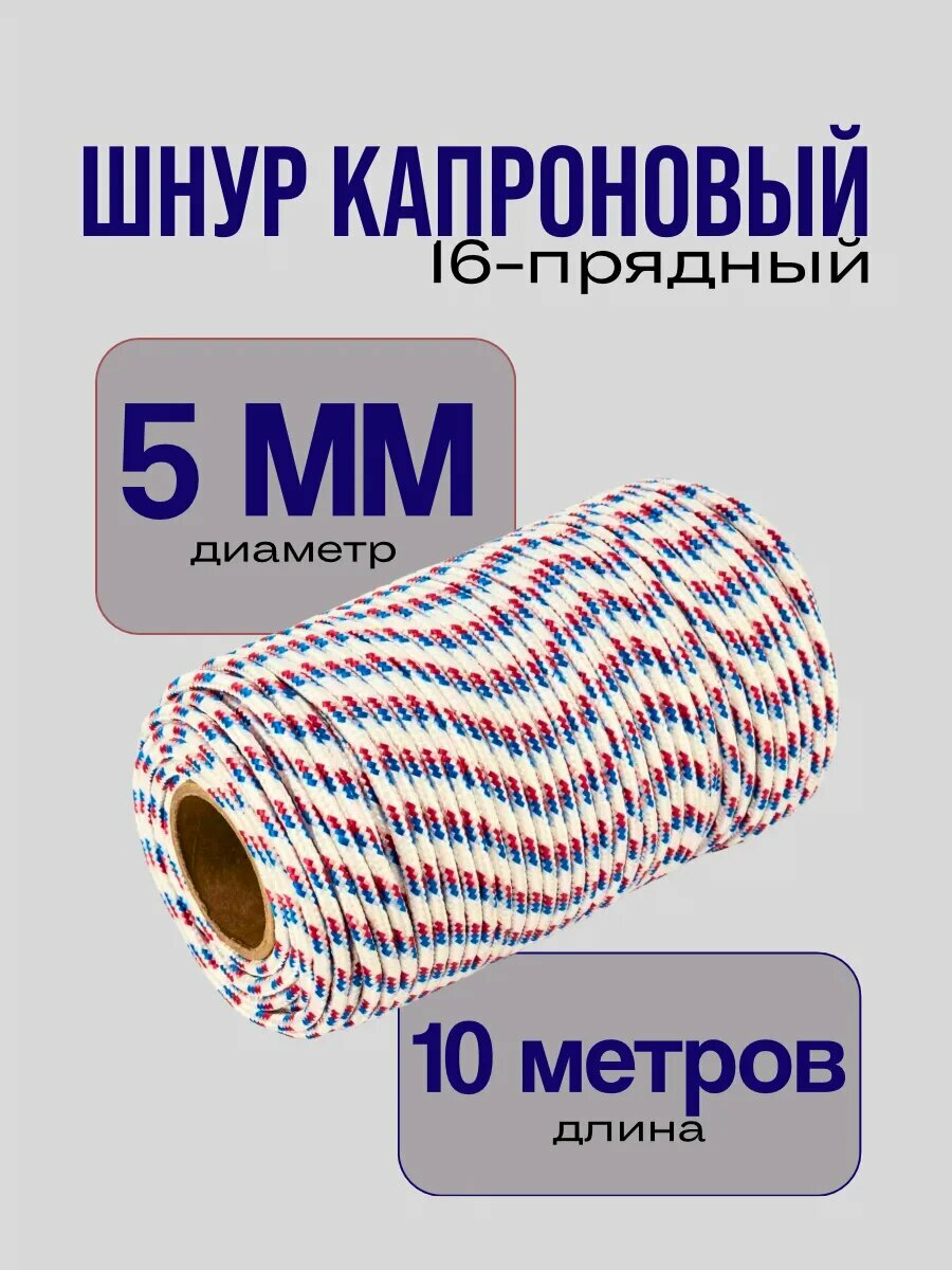 Шестнадцатипрядный капроновый шнур 5 мм