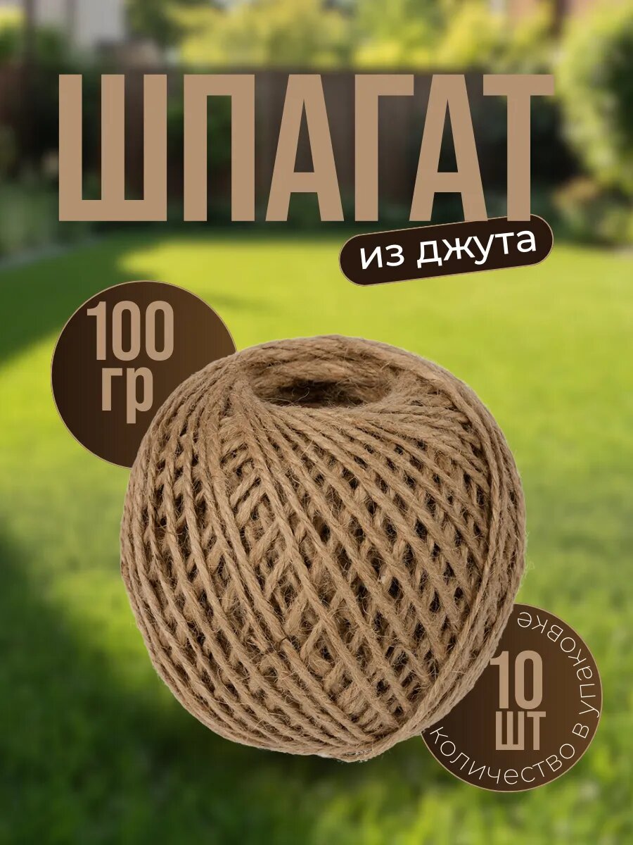 Шпагат из джута «клубок» 100 грамм