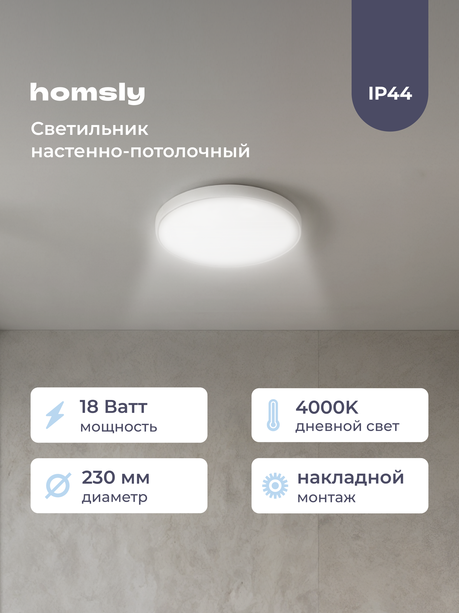 Светильник настенно-потолочный светодиодный Homsly 18 Вт 4000К IP44, белый, 230x63 мм