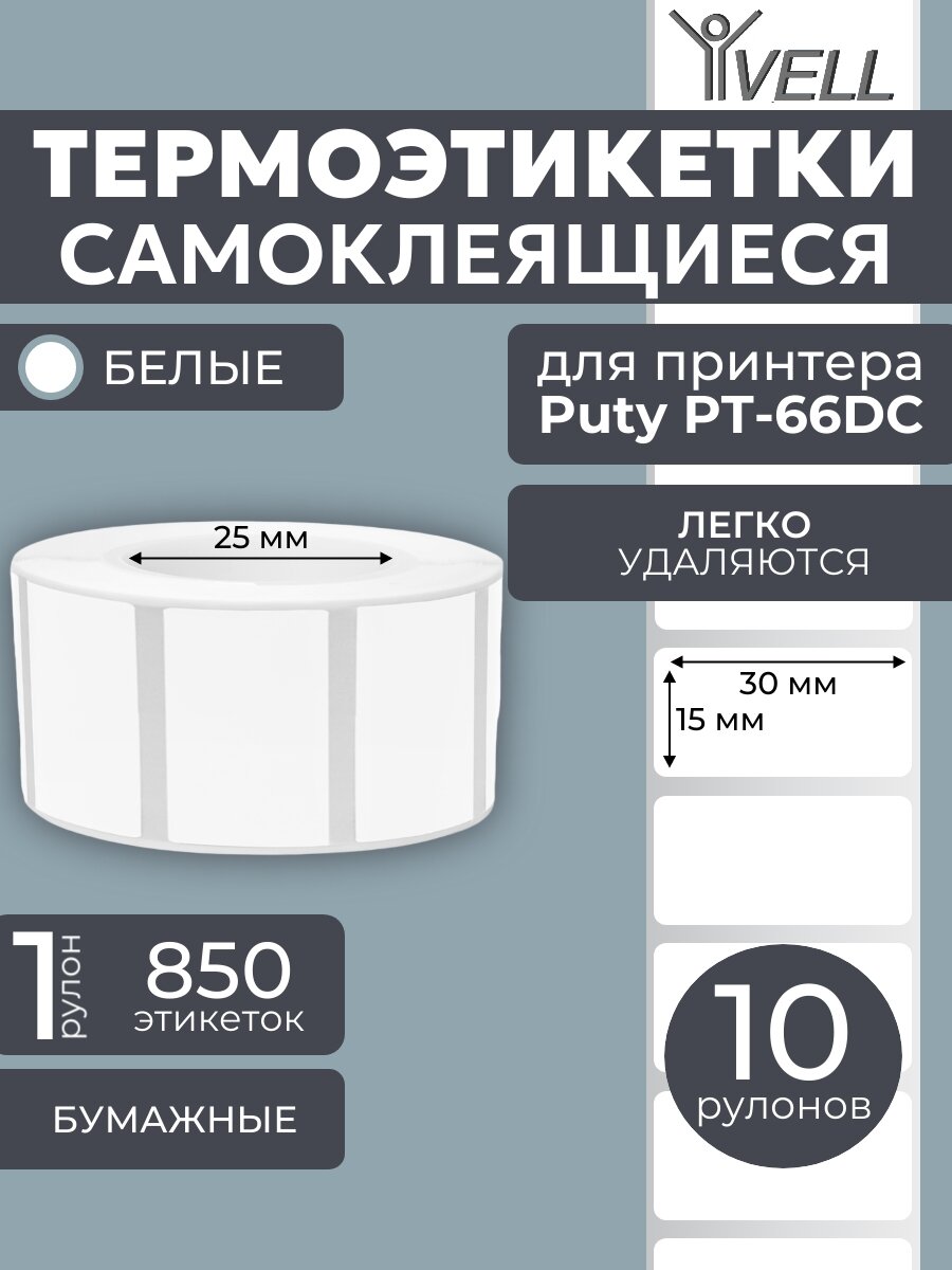 Набор Этикетки Vell для Puty PT-66DC (30 мм х 15 мм, белые) {PT-3015WE-850} 850 шт х 10 уп