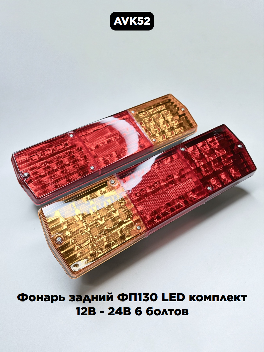 Фонарь задний ФП130 LED комплект 12В - 24В 6 болтов