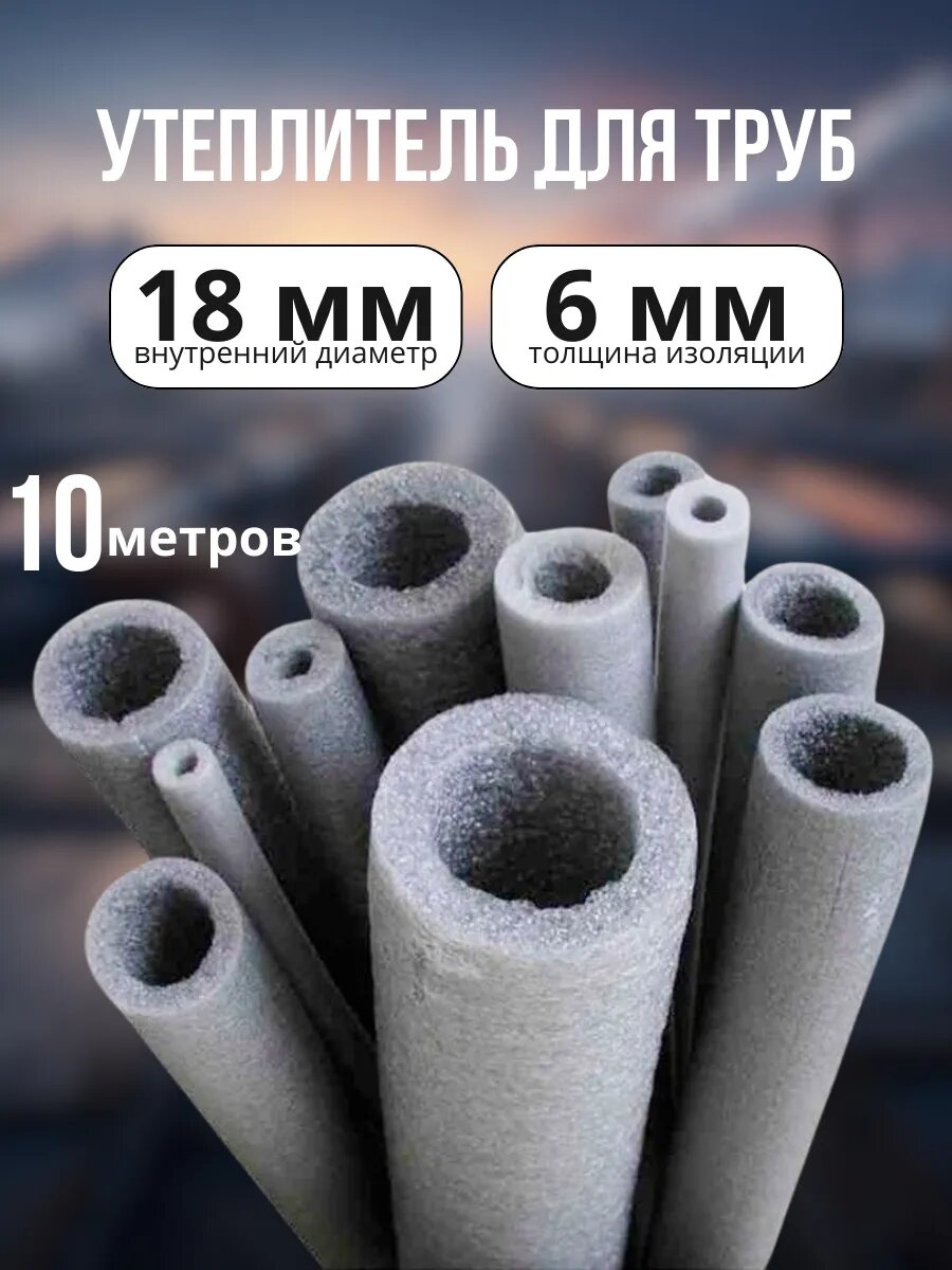 Серый утеплитель для труб 18/6 мм