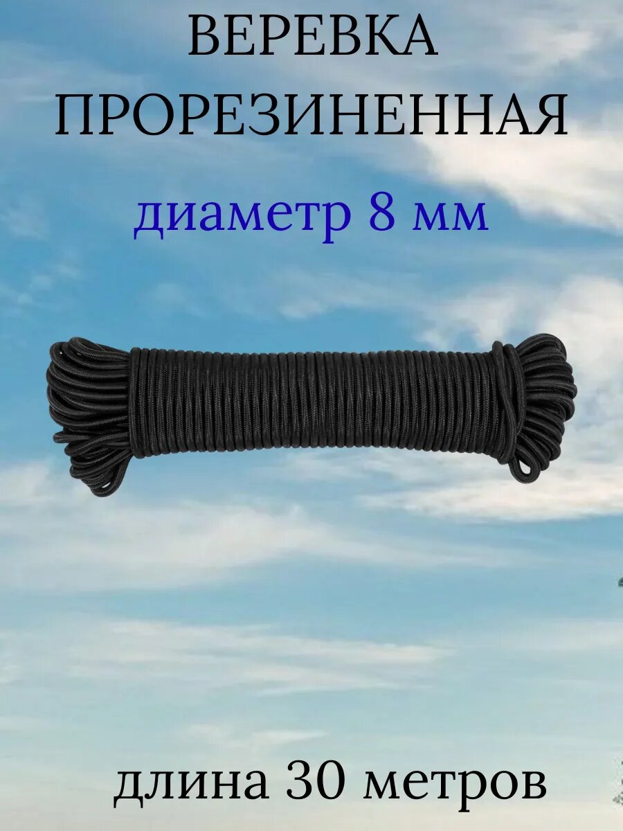 Шнур прорезиненный 8мм 30м