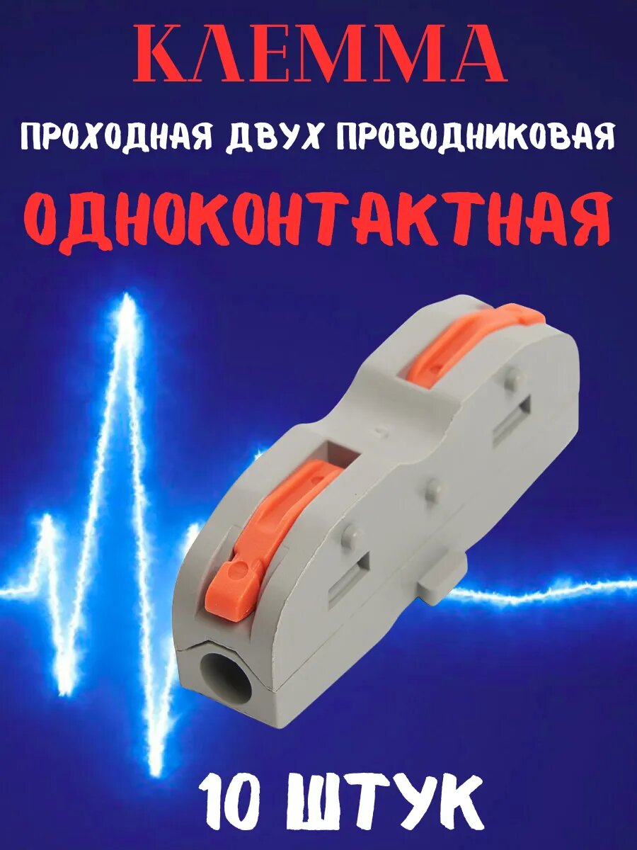 Клеммы одноконтактная полосная клемма 10 шт