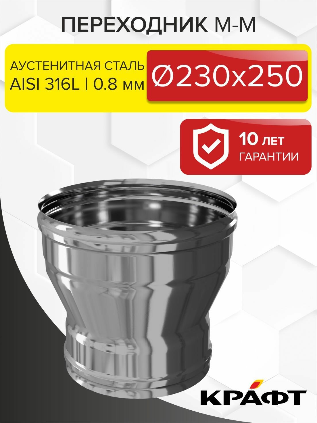 Элемент дымохода Переходник крафт Стандарт (316/0,8) М230-М250