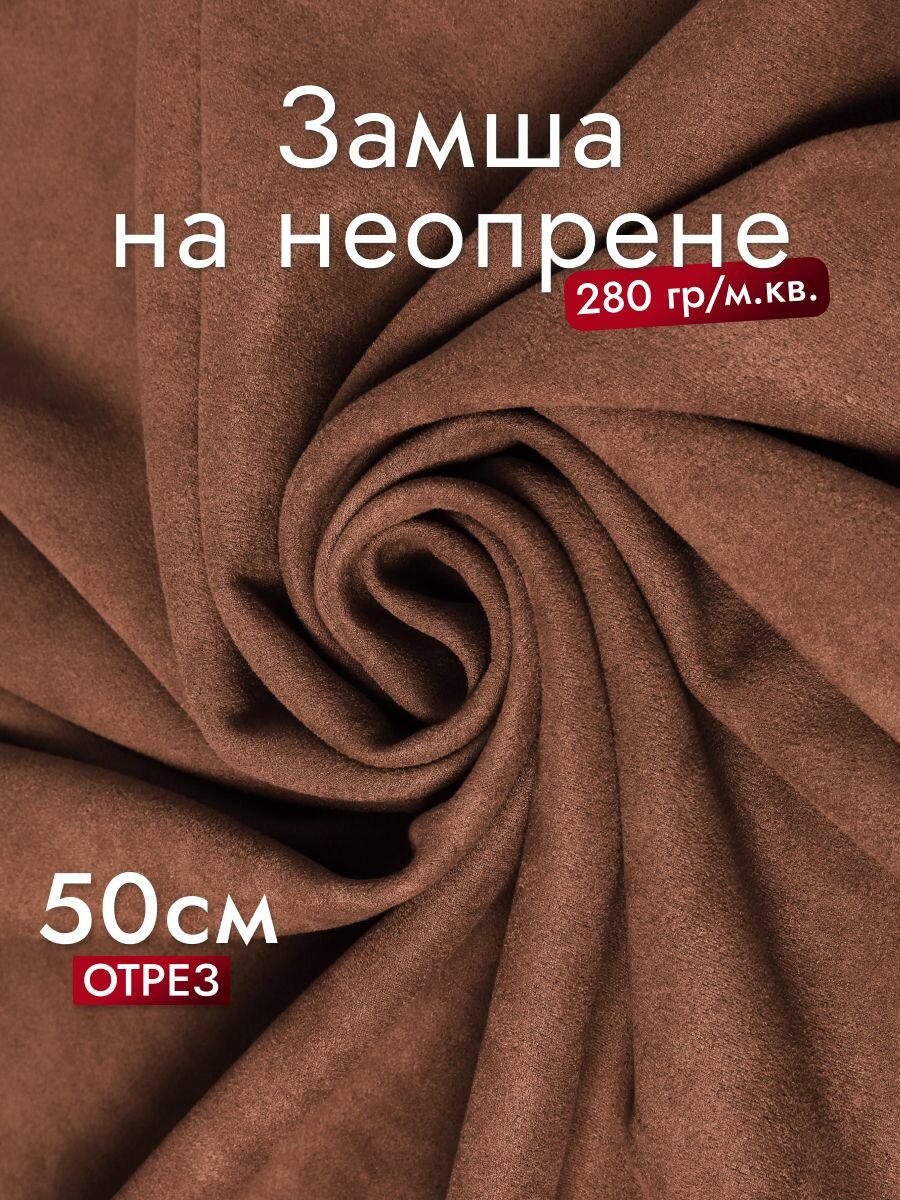 Ткань Замша на неопрене (Искусственная), цвет Коричневый, отрез 50см*150см, плотность 280гр, скуб, scuba