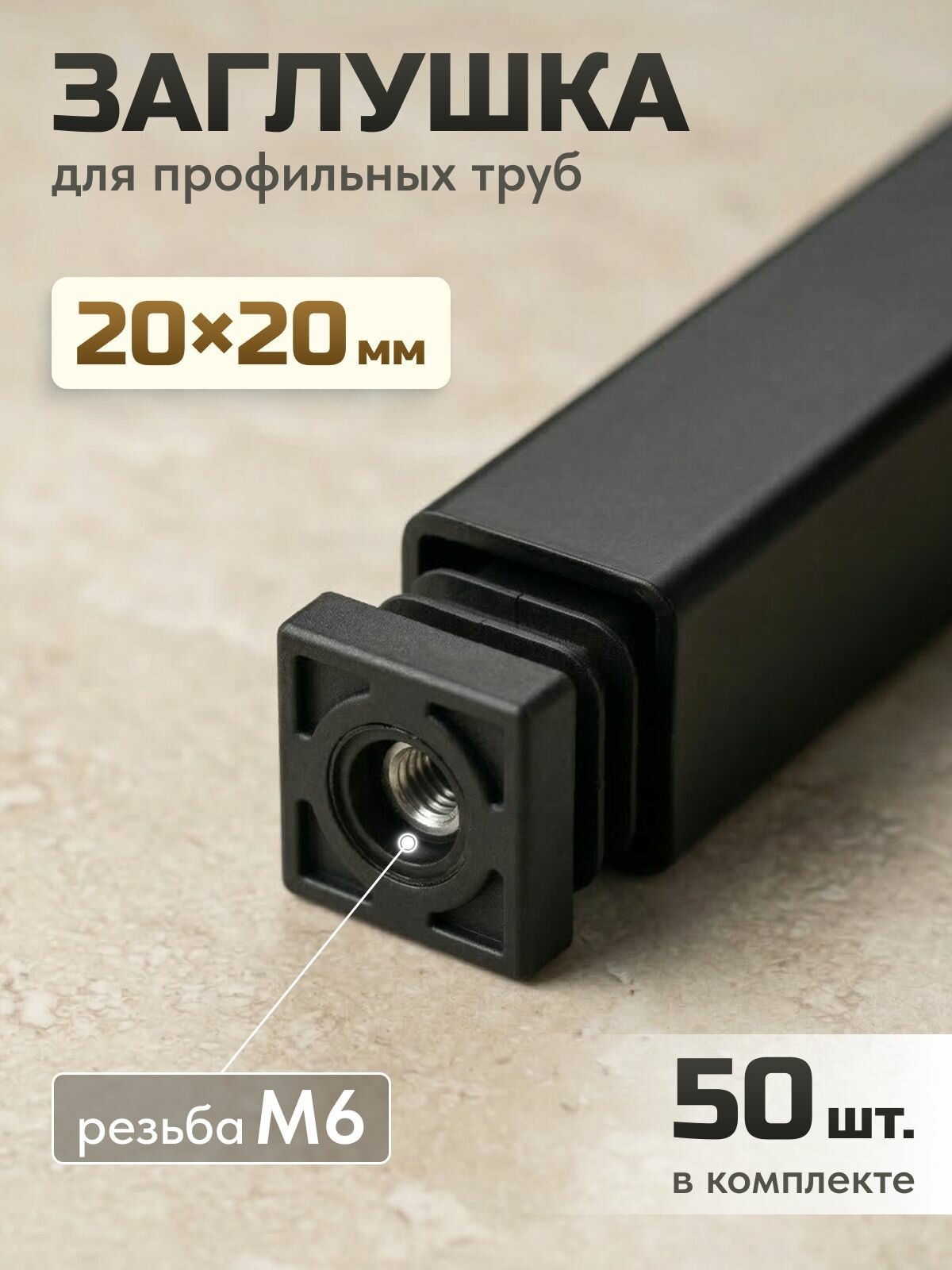 Заглушка для профильной трубы 20х20 мм с резьбой м6, 50 шт.