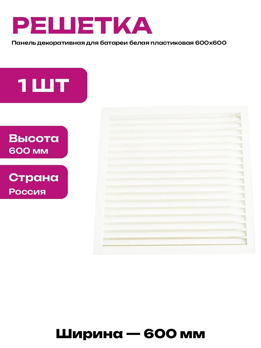 Решетка вентиляционная для батареи белая пластик 600х600 мм