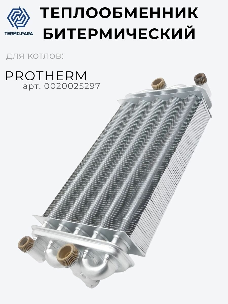 Теплообменник битермический для котла PROTHERM Рысь, Леопард арт 0020025297