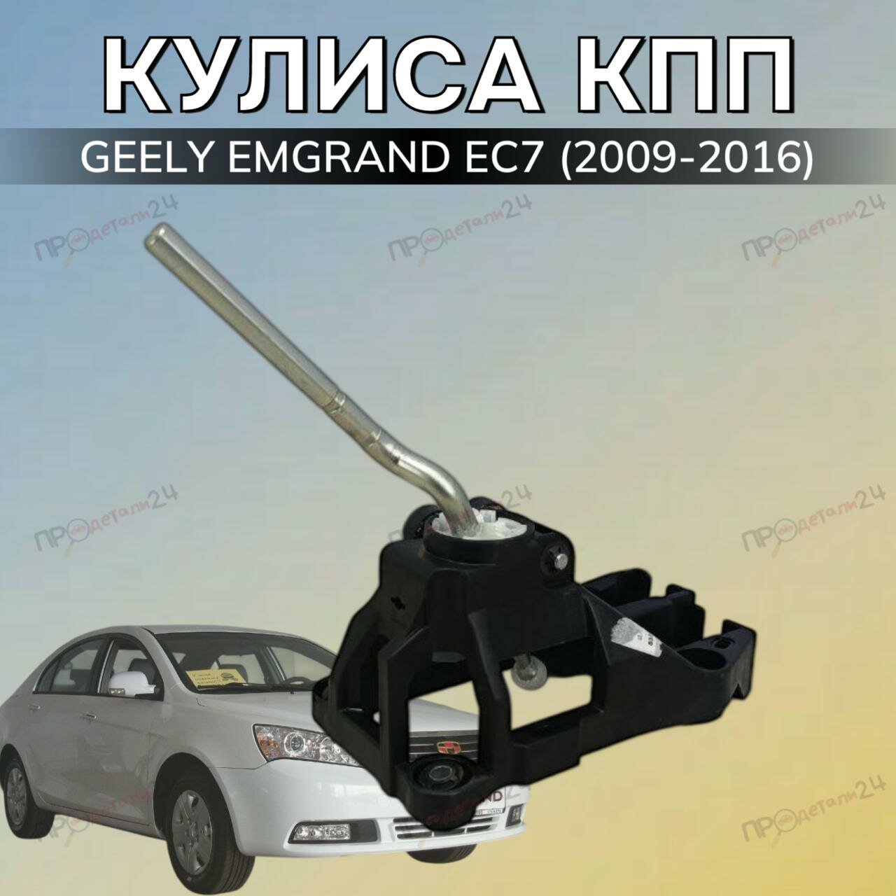 Кулиса Переключение передач МКПП Geely Emgrand EC7