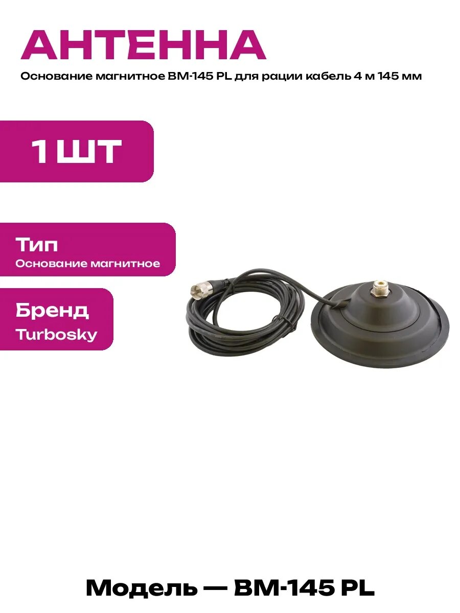Магнитное основание BM-145 PL под антенну диаметр 145 мм 4 м