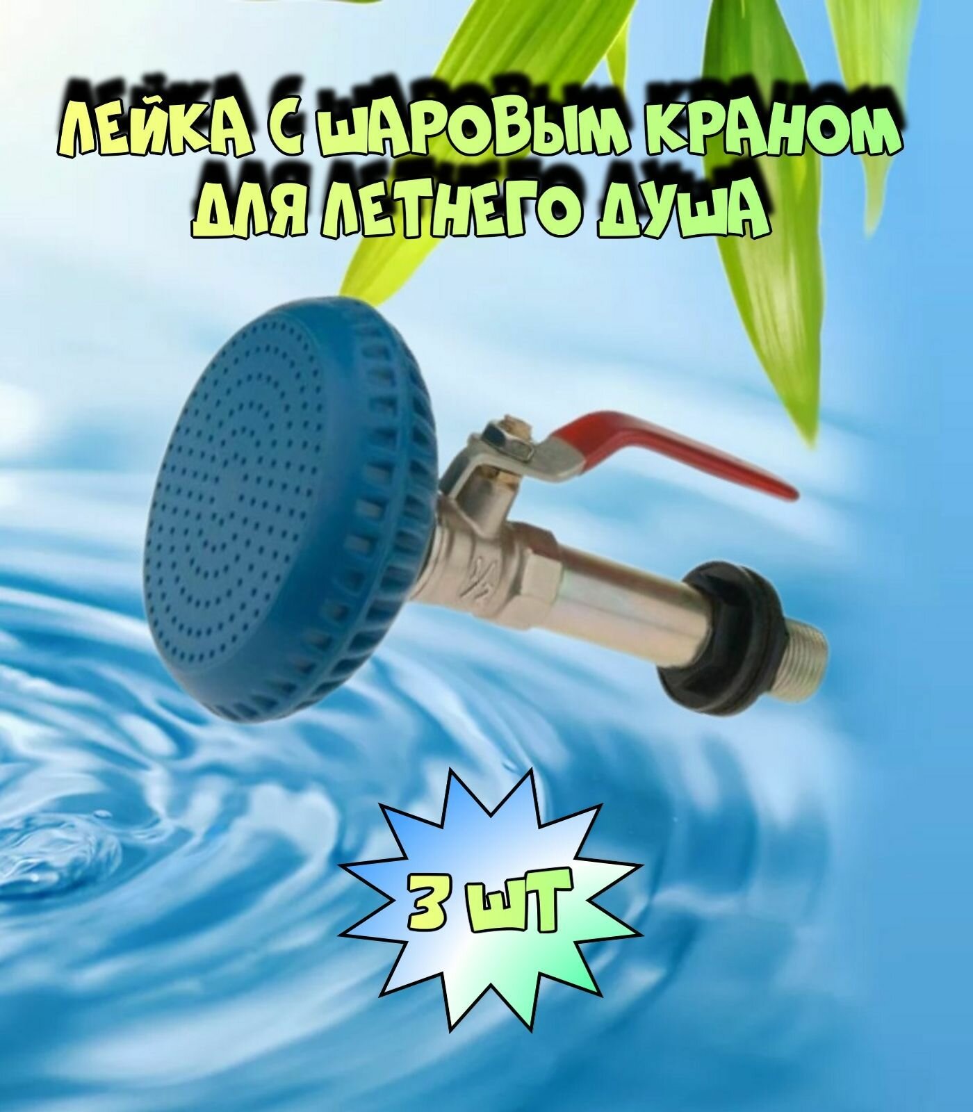 Лейка для летнего душа с шаровым краном 3 шт