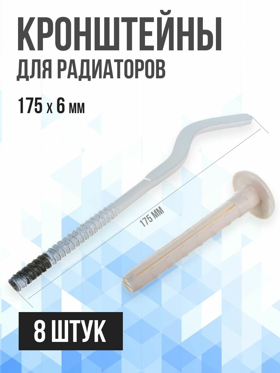 Кронштейн для радиатора отопления настенный 6 x 175 мм 8 штук