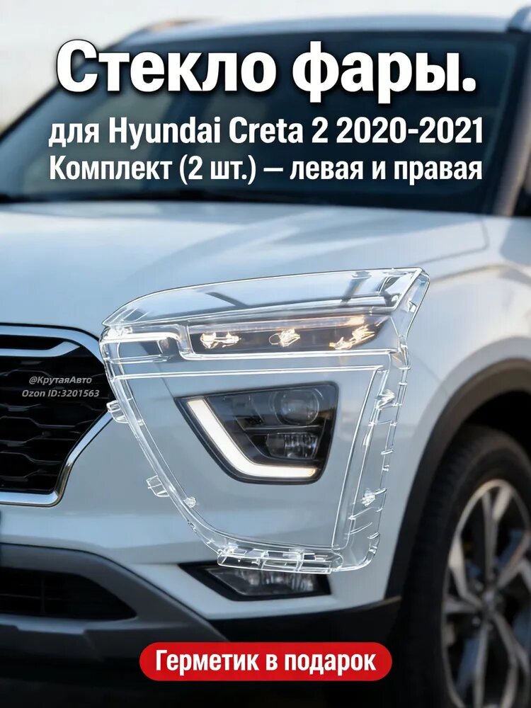 Стекло фары, арт. Стекло фары для Хендай Крета 2020-2021, Hyundai Creta 2, 2 шт.