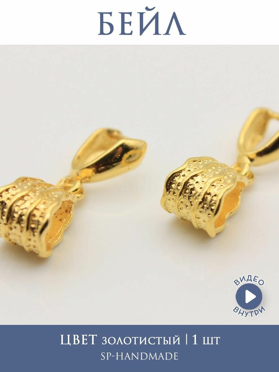 Бейл, держатель для кулонов, 13x8x5 мм, отверстия: 5x9 мм и 7x4 мм; цвет золото, латунь, 1 шт