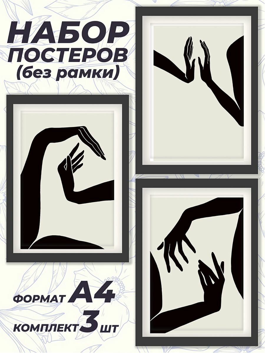 Набор женских эстетичных интерьерных постеров формата А4, комплект 3 штуки