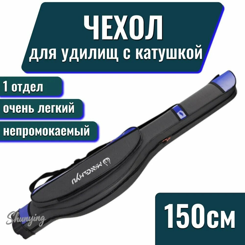 Чехол-тубус для удилища, спиннинга с катушкой, "MENGHYU" жесткий, 150 см