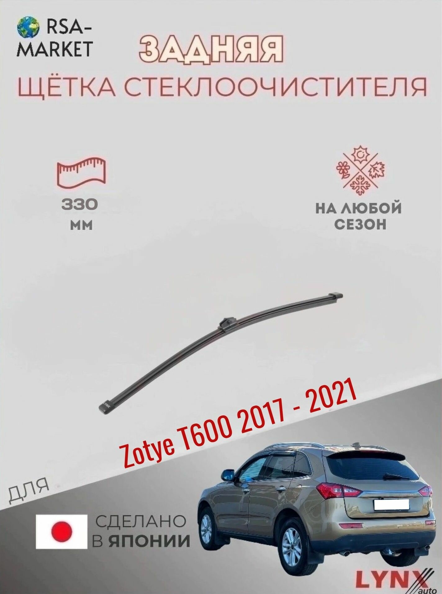 Задний дворник для Zotye T600 - 2017 2018 2019 2020 2021 - Задняя щетка стеклоочистителя 330 мм Зоти Т600