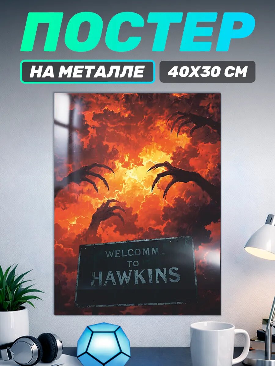Постер на стену на металле Очень странные дела