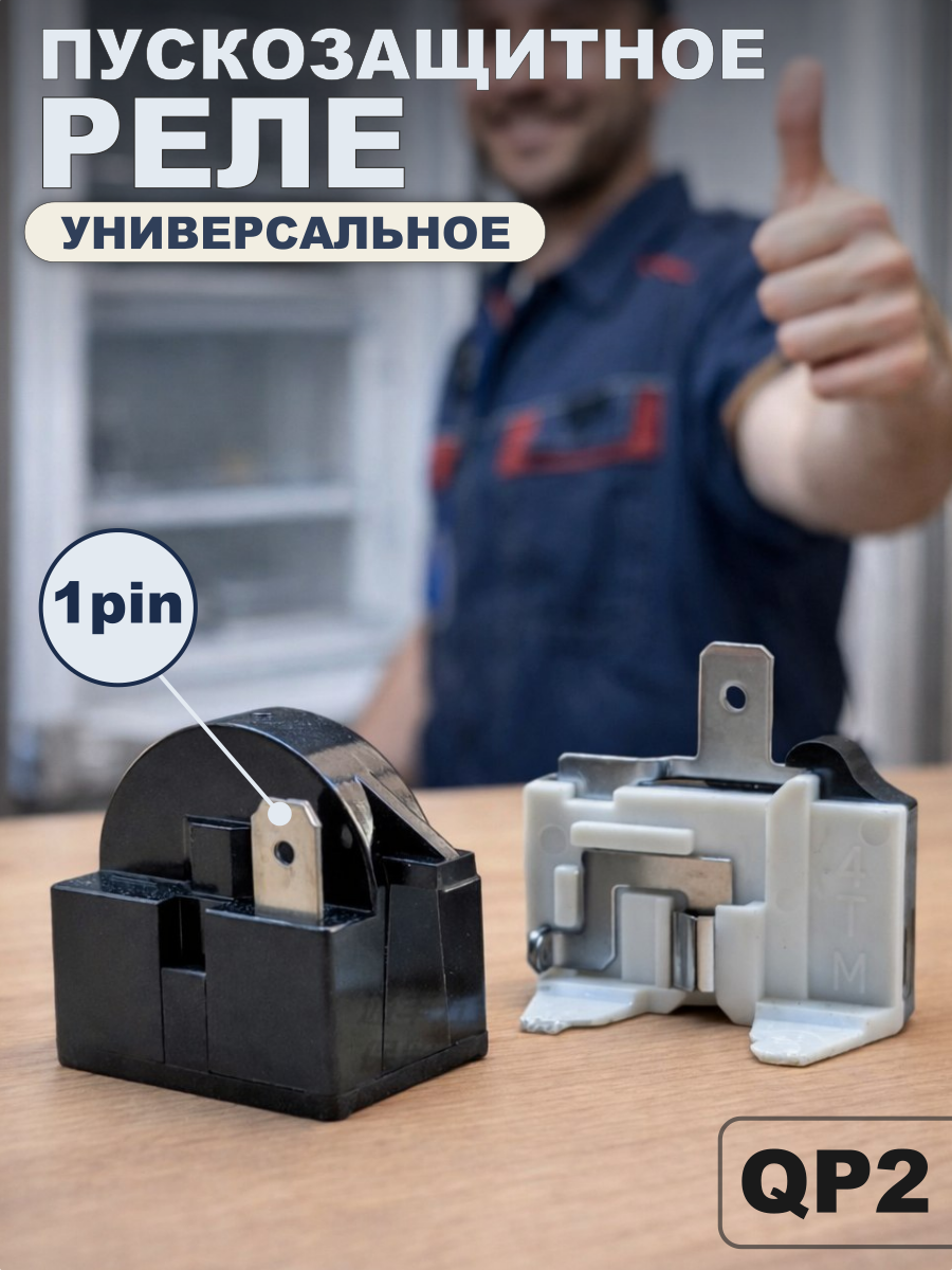 Реле пускозащитное для компрессора холодильника QP2 комплект универсальное FOLISO