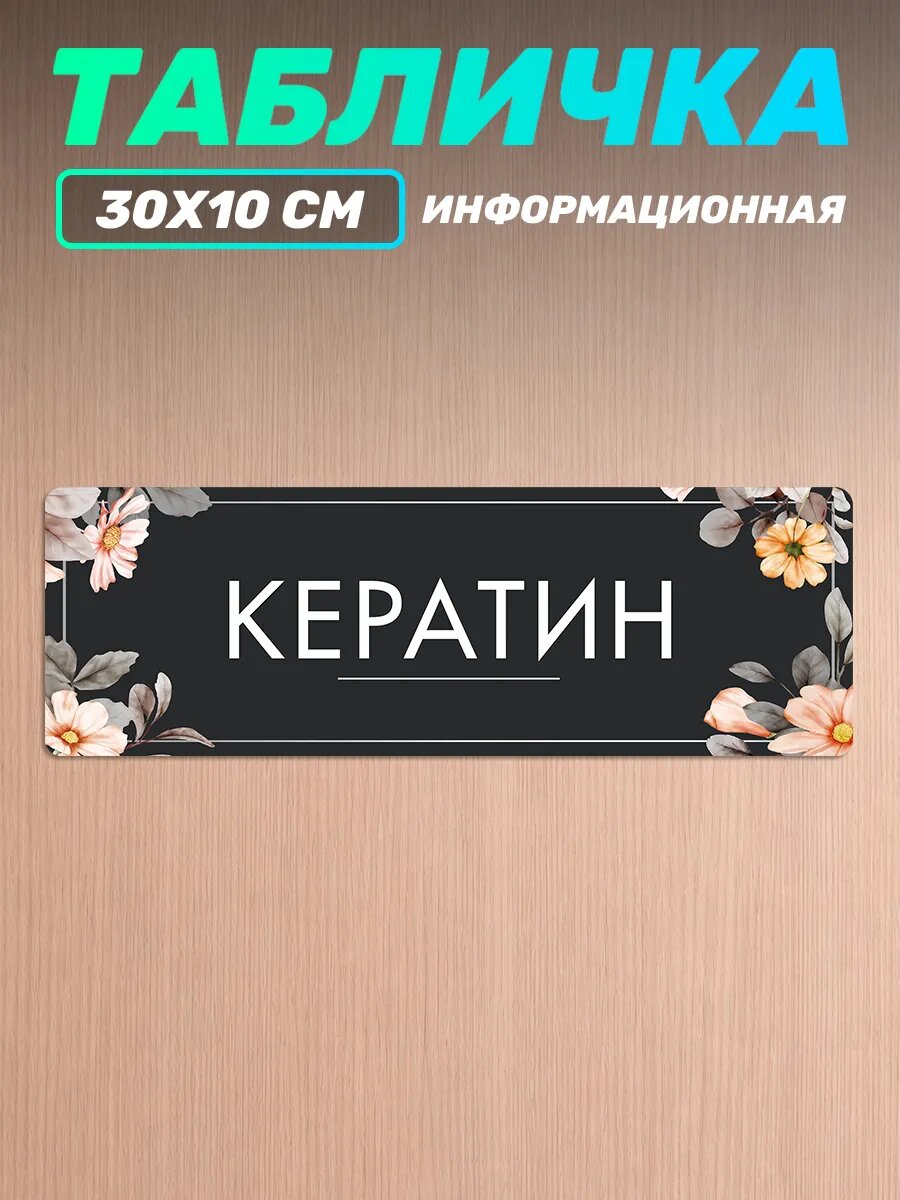Табличка на дверь информационная кератин