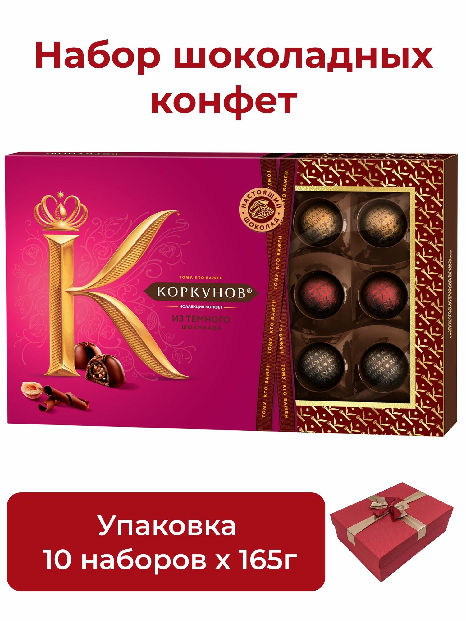 Набор конфет Коркунов Ассорти молочный шоколад, 165г х 10шт.
