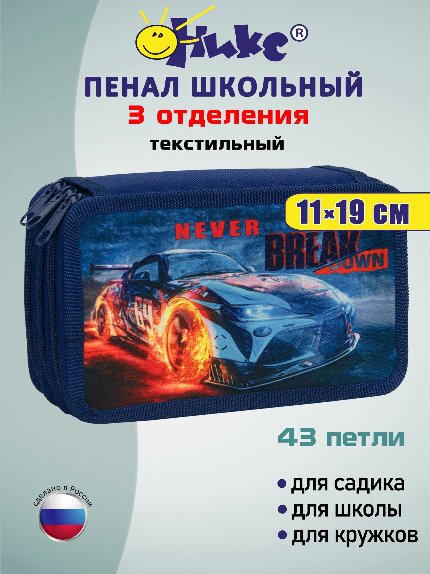 Пенал школьный оникс Fire car (Машина в огне) для мальчиков, 3 отделения, полиэстер