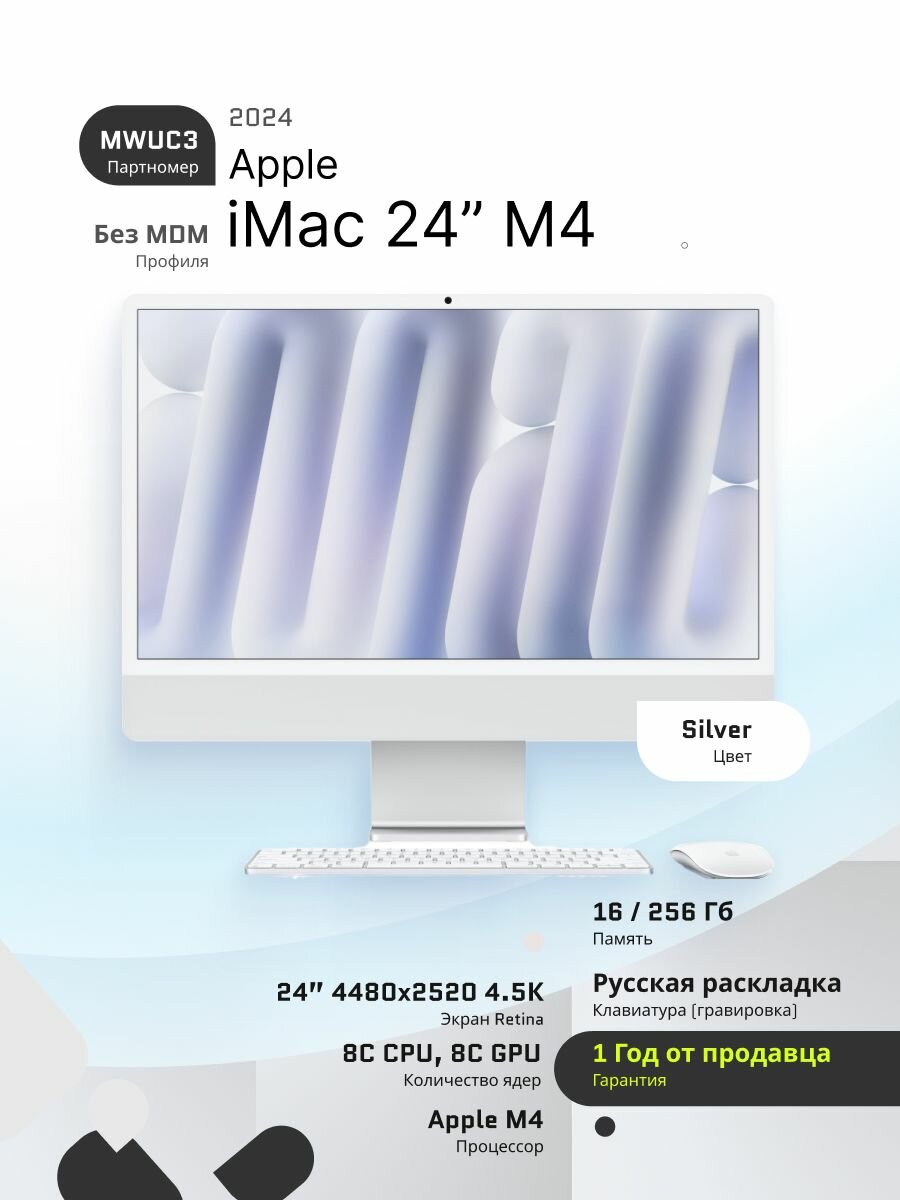 Моноблок Apple iMac 24 (M4, 8C CPU, 8C GPU) 16/256, MWUC3, Silver
