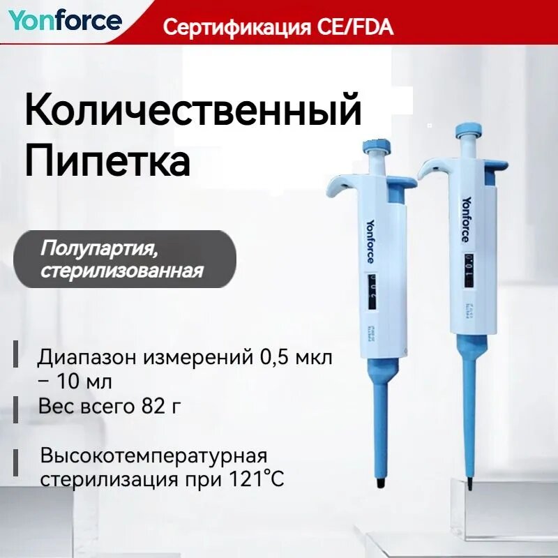 Лабораторная прецизионная пипетка Yonforce для точного дозирования, объем 1 мл, 1 шт