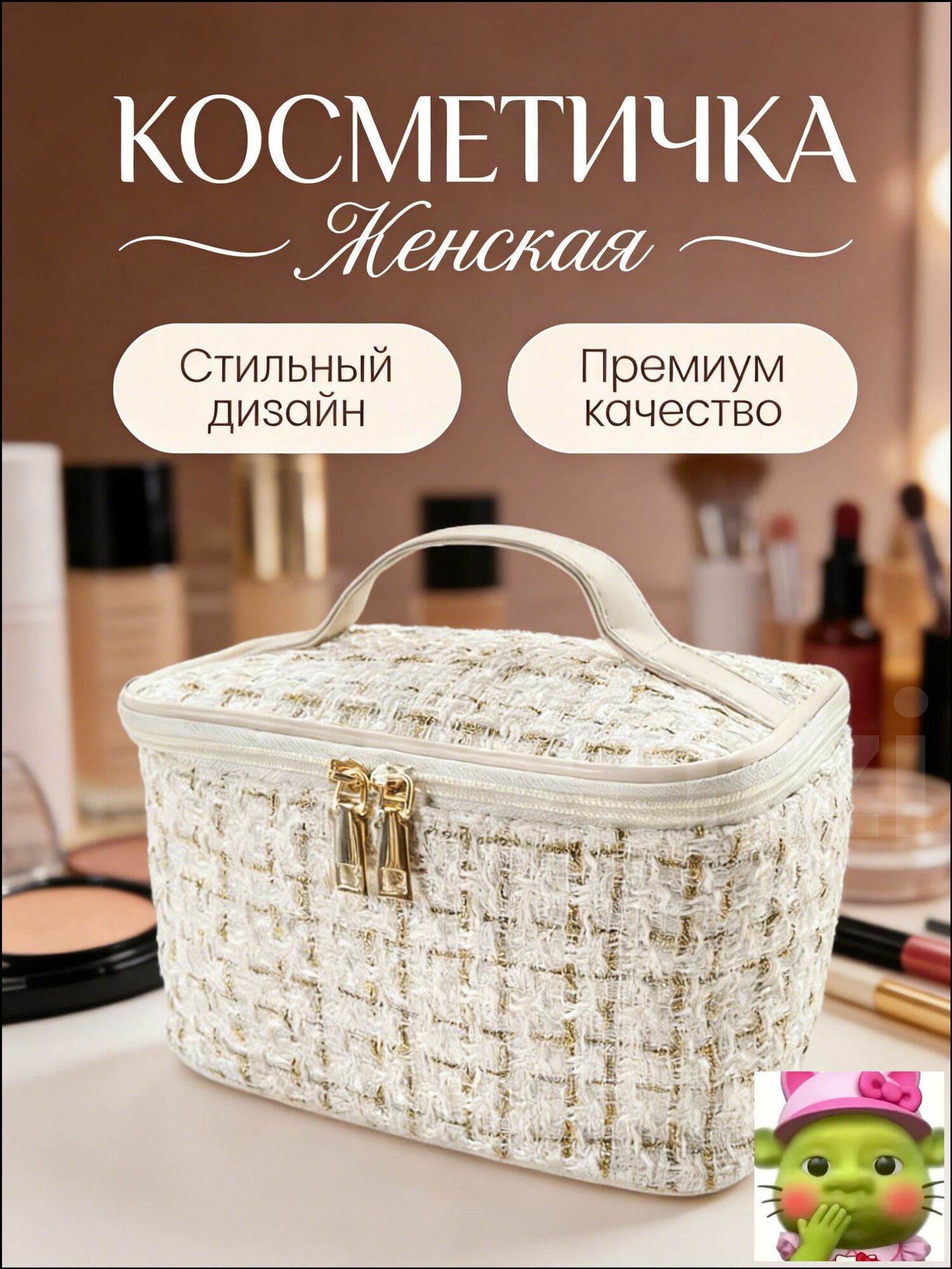 Косметичка
