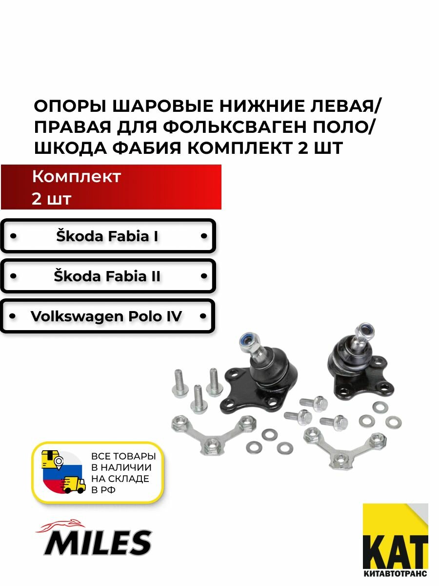 Опоры шаровые нижние левая и правая Фольксваген Поло 02- Шкода Фабия 00- (Volkswagen Polo Skoda Fabia) комплект 2 шт. MILES
