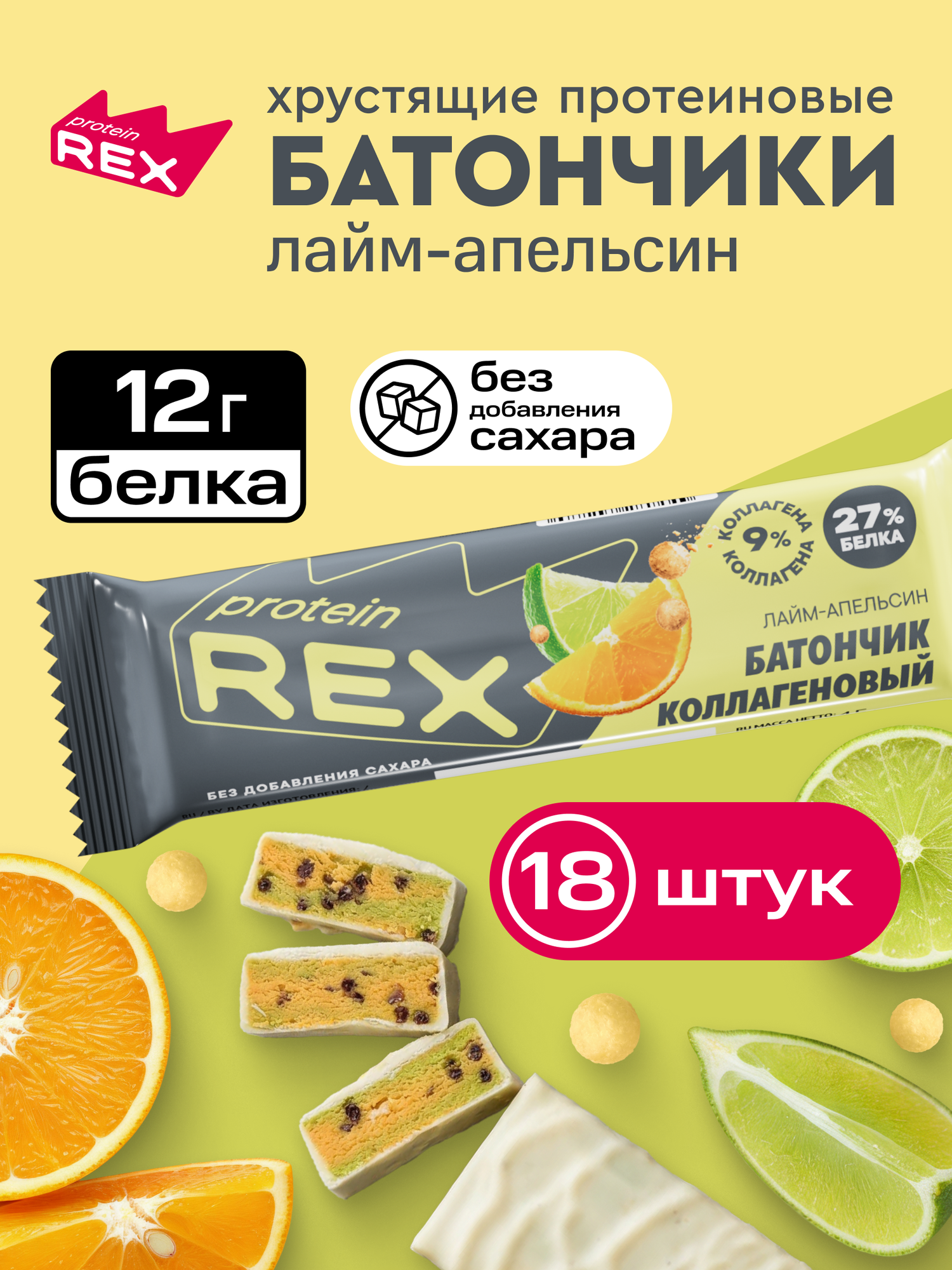 Протеиновые батончики коллагеновые без сахара Лайм-апельсин ProteinRex, 18 шт по 45 г