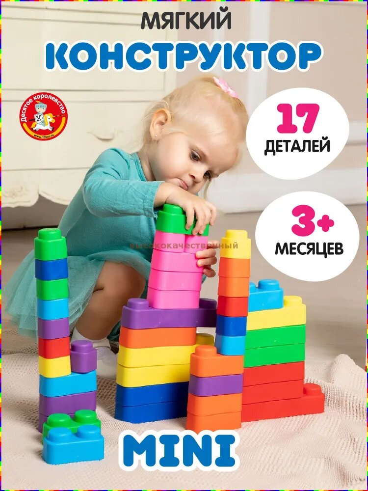 Мягкий конструктор для детей 17 деталей мини для малышей мягкий конструктор