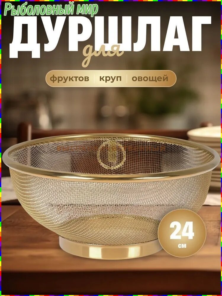 Дуршлаг для фруктов, круп и овощей диаметром 24 см, золотистый металлический