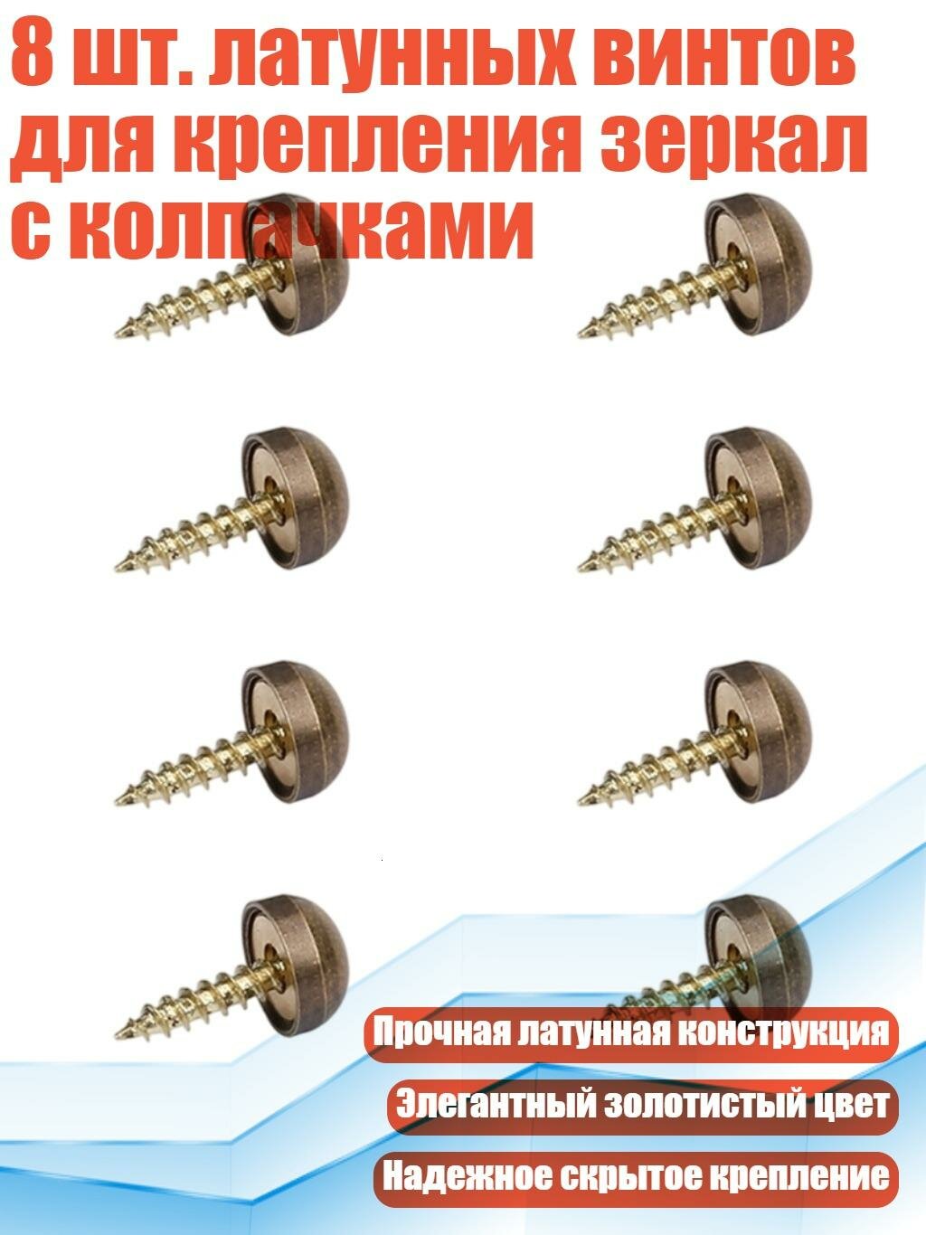 8 шт. латунных винтов для крепления зеркал с колпачками, бронза 9 мм