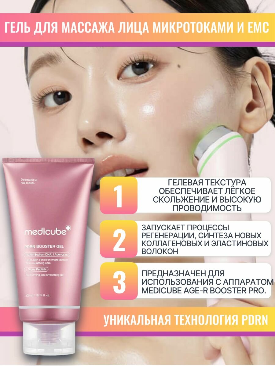 Бустер-гель с пдрн для микротокового аппарата medicube PDRN Booster Gel 300 мл
