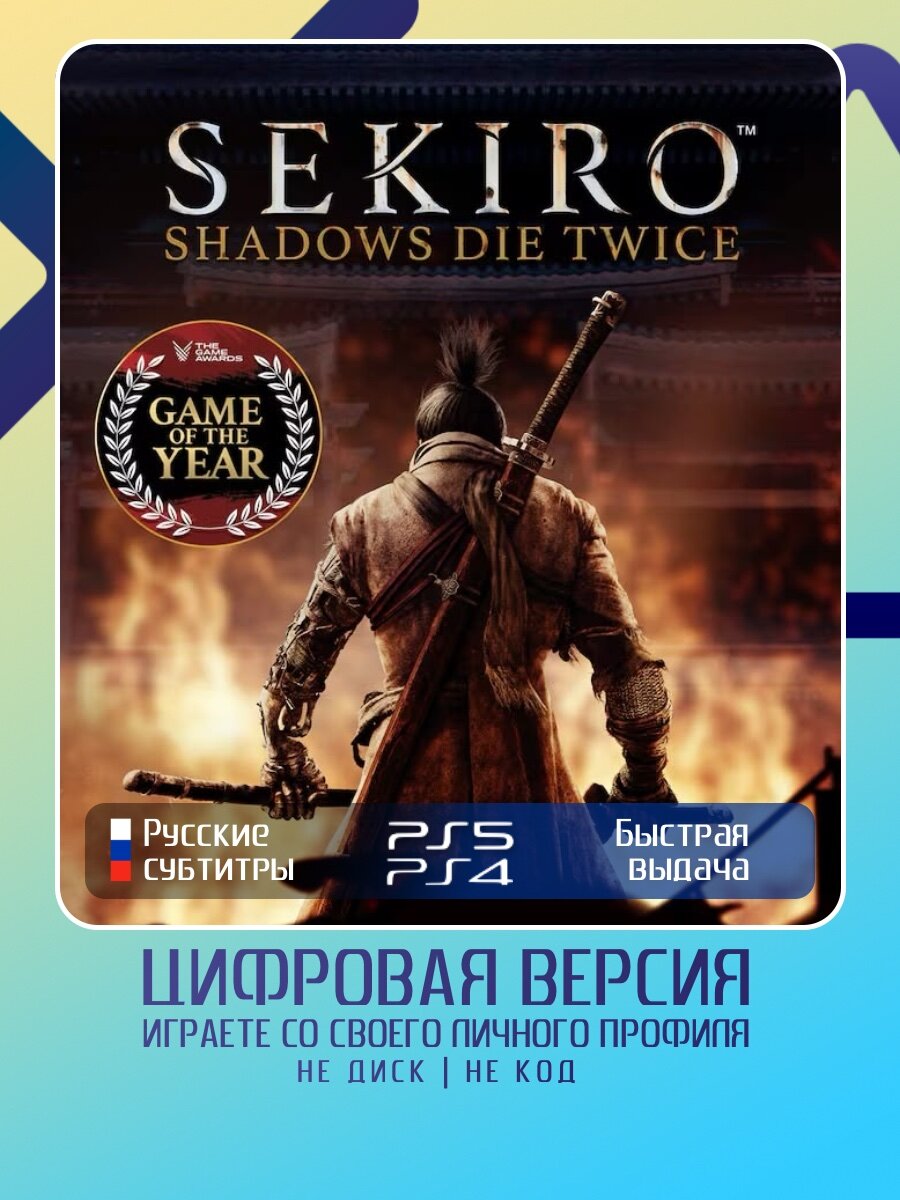 Игра Sekiro: Shadows Die Twice для Sony PlayStation 4/5 (PS4/PS5)