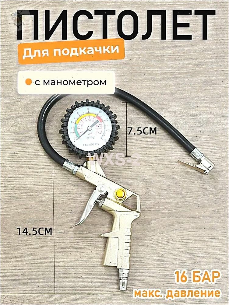 Пистолет для подкачки шин, 1 шт.