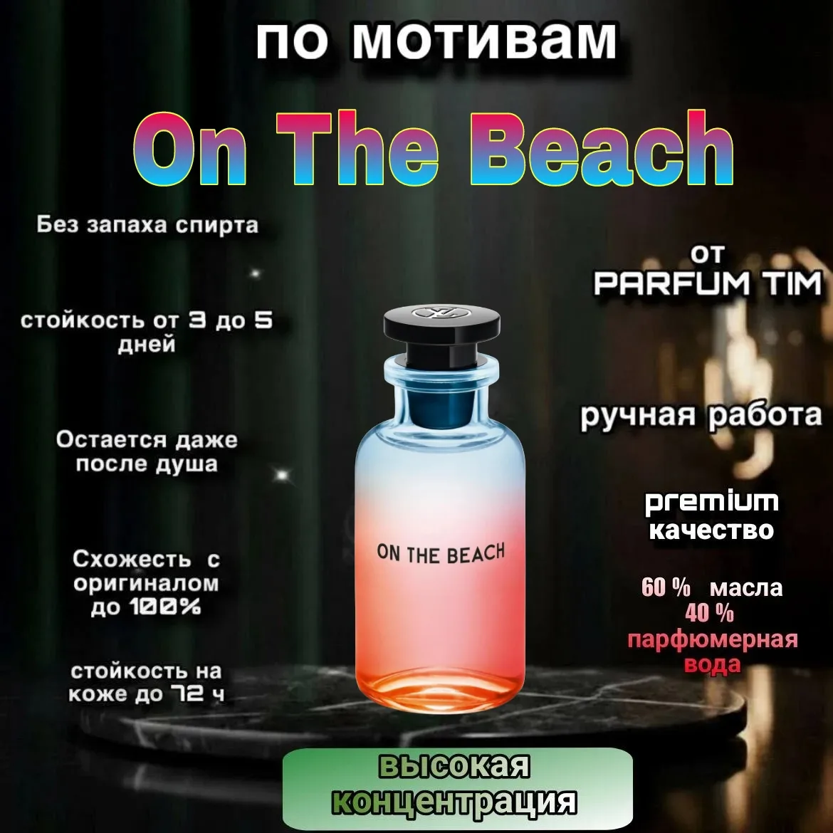 Духи концентрированные по мотивам On The Beach Louis Vuitton (На пляже)  (Спрей) , 10 мл стойкие и шлейфовые