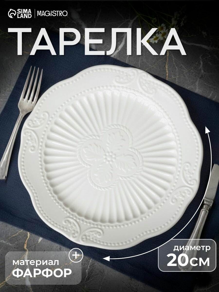 Тарелка обеденная фарфоровая для подачи блюд и сервировки Magistro "Этюд", размер 20х1,7 см, цвет белый