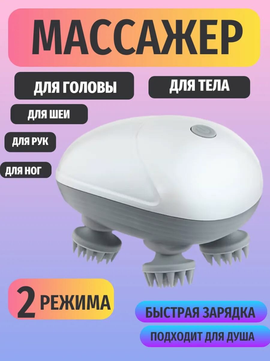 Массажер для головы, лица, шеи и тела электрический