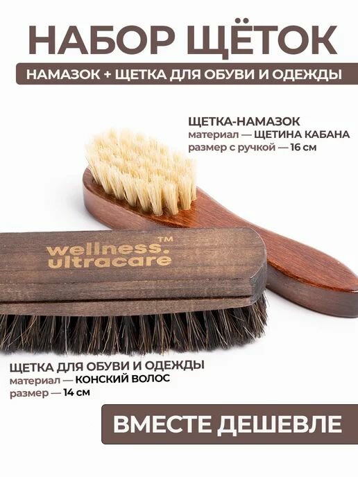 Щетка для обуви и одежды WELLNESS ULTRACARE