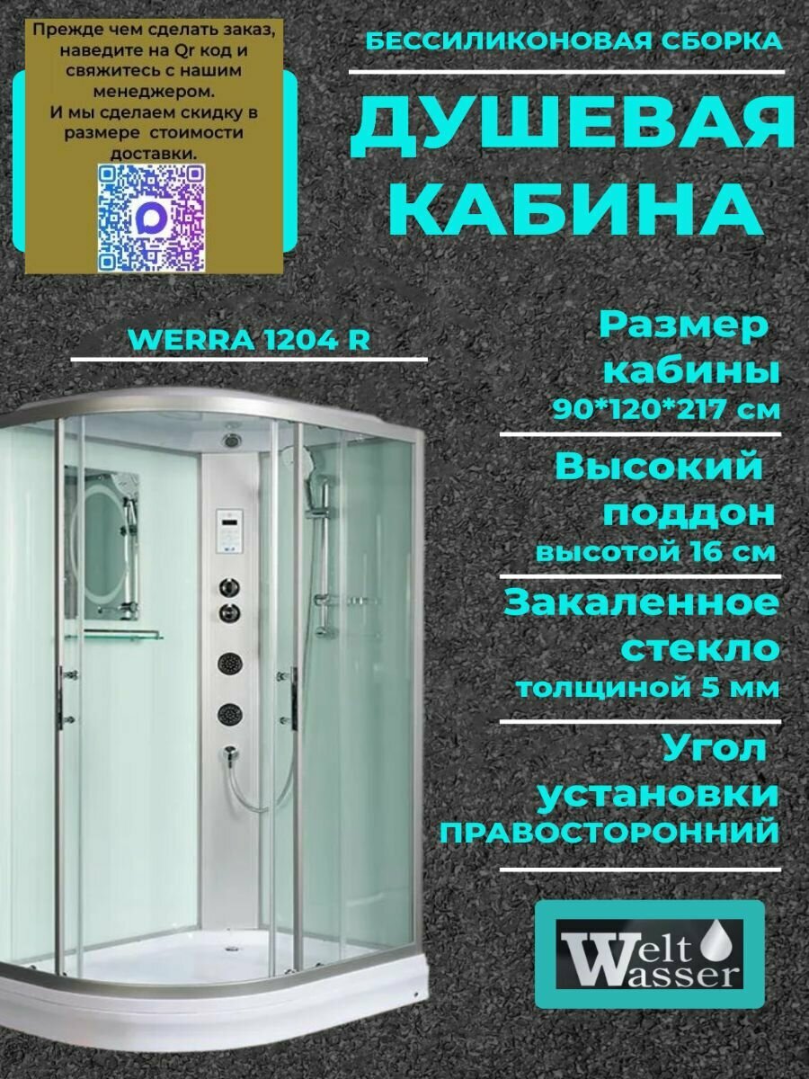 Душевая кабина WeltWasser WERRA 1204 R С крышей, размер: 90х120х217 см, низкий поддон 16 см, правосторонний угол установки
