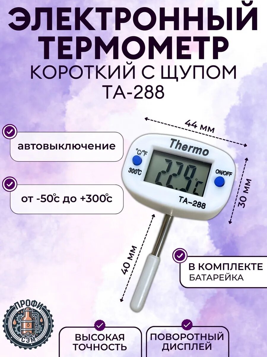 Термощуп электронный для мяса воды