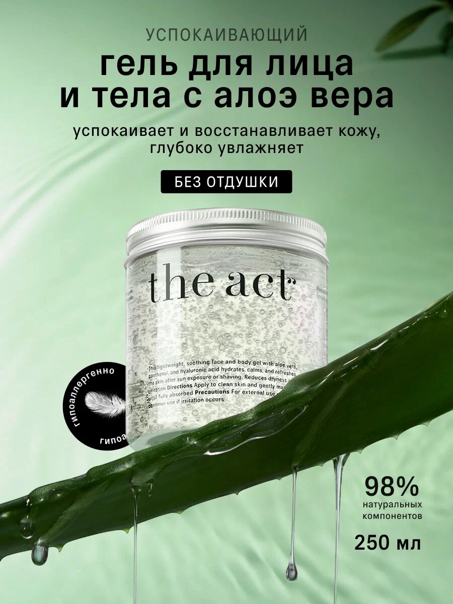 Гель для лица и тела The Act, успокаивающий, алоэ вера, 250 мл
