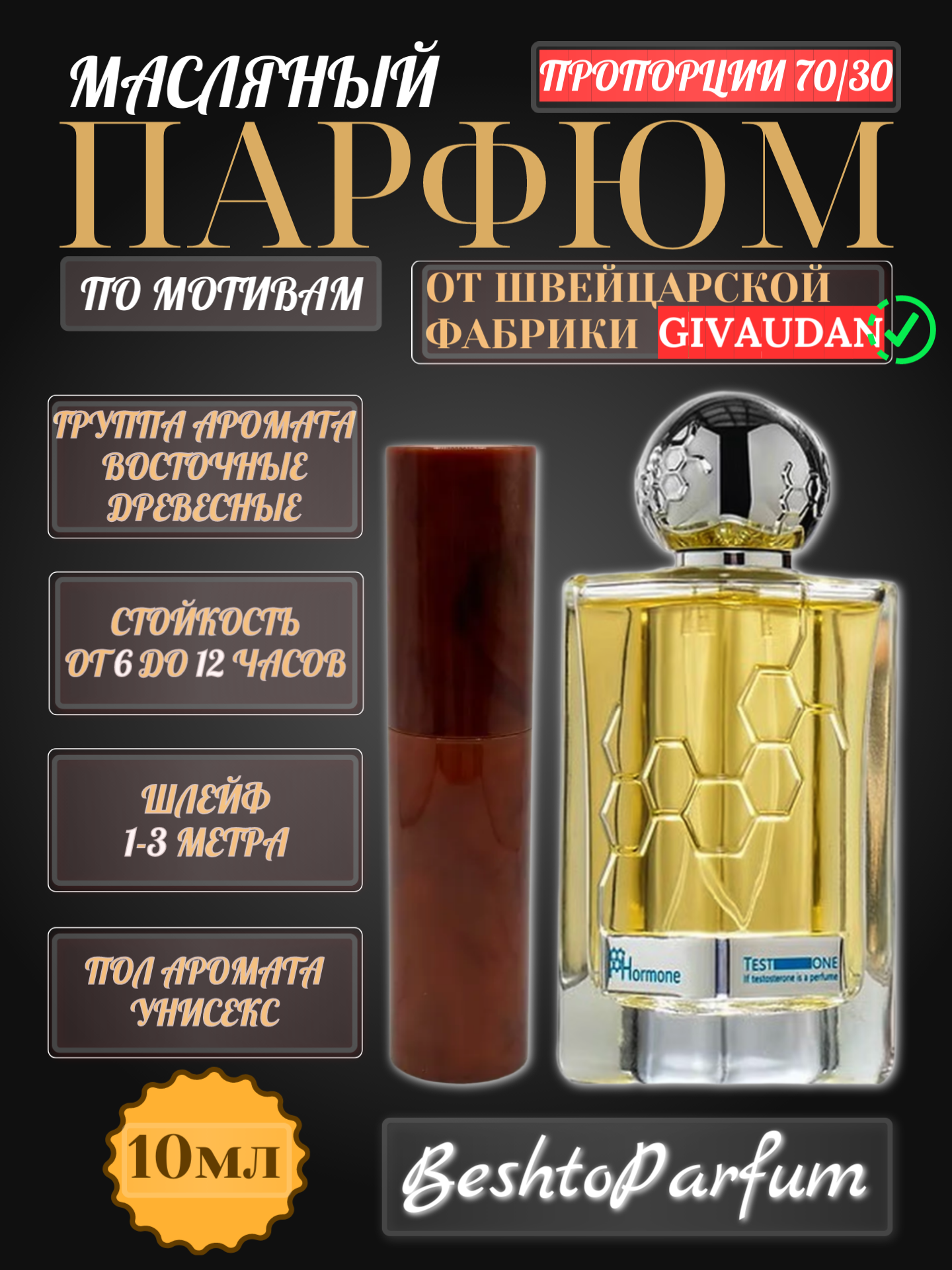 Масляные духи по мотивам This is not Testosterone — стойкий нишевый древесный аромат / 10мл