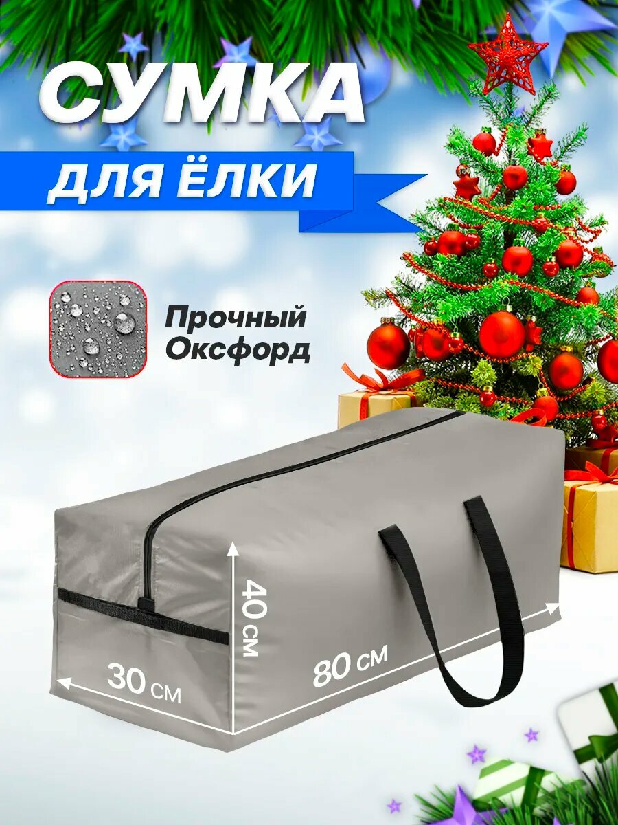 Сумка для хранения Смолчехлы, для елки, серая, Оксфорд, 80x40x30 см